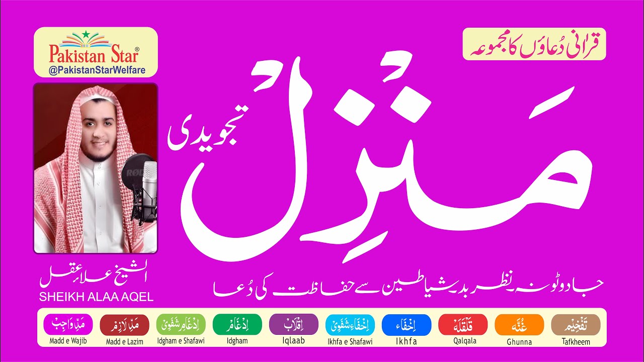 Manzil Dua Fast | منزل دعا by Qari Alaa Aqel - YouTube