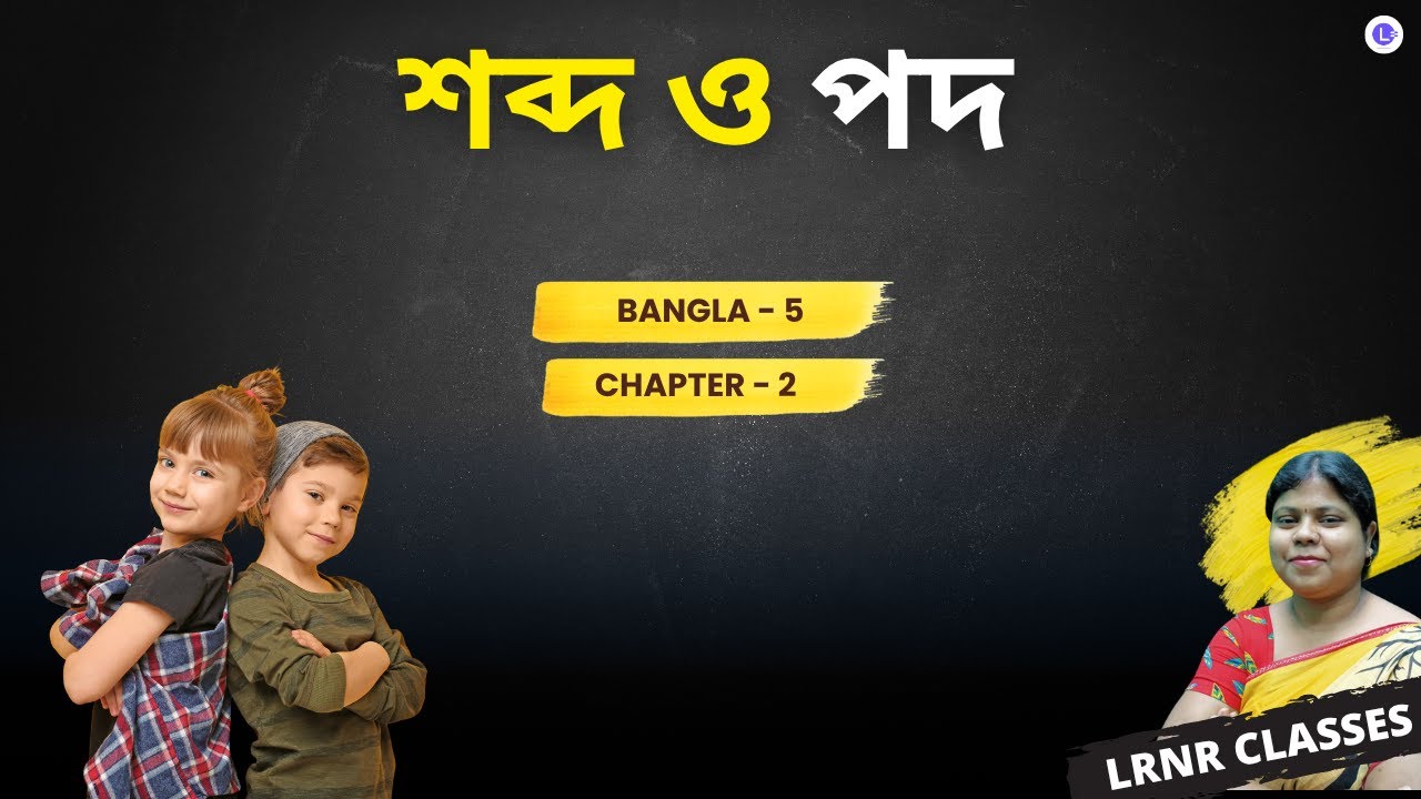 শব্দ ও পদ বাংলা ব্যাকরণ | Class 5 Sobdo O Pod Bengali Grammar Chapter 2 ...