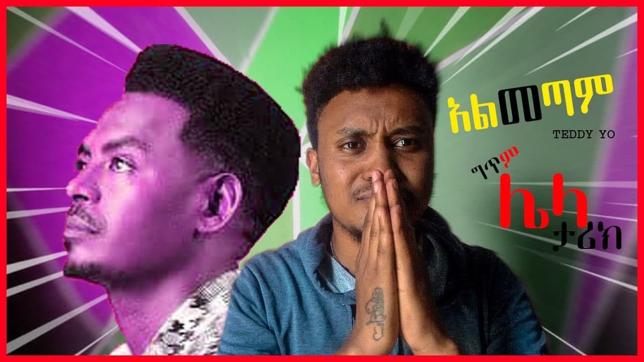 የ ቴዲ ዮ እና የ ቴዲ አፍሮ ሙዚቃ - teddy yo ( Almetam ) Reaction video | New ...