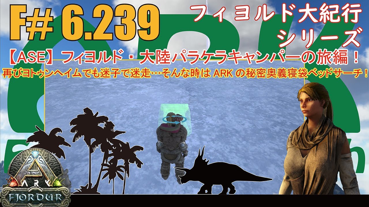 【ARK.ASE】F#6.239 アイスワイバーンの巣を上空調査して周辺確認しただけなのに迷子です…そんな時はARK奥義寝袋ベッドサーチ ...
