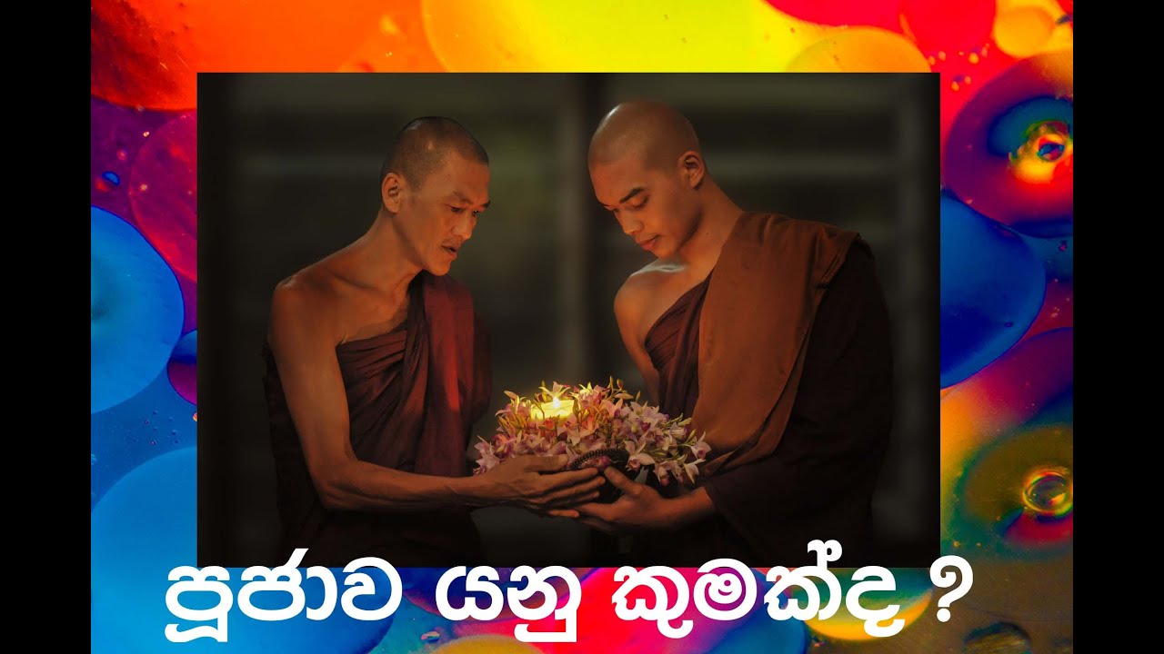 පූජාව යනු කුමක්ද Youtube