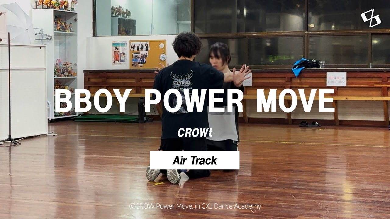 [CXJ] CROWt BBOY POWER MOVE 'Air Track' 1Day! 유의정t 파워무브 에어트랙 1일차 / 비보이 ...
