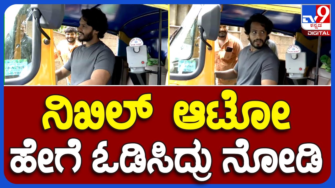 Nikhil Auto Drive: ಅಭಿಮಾನಿಯ ಹೊಸ ಆಟೋ ಓಡಿಸಿದ ನಿಖಿಲ್ | TV9 - YouTube