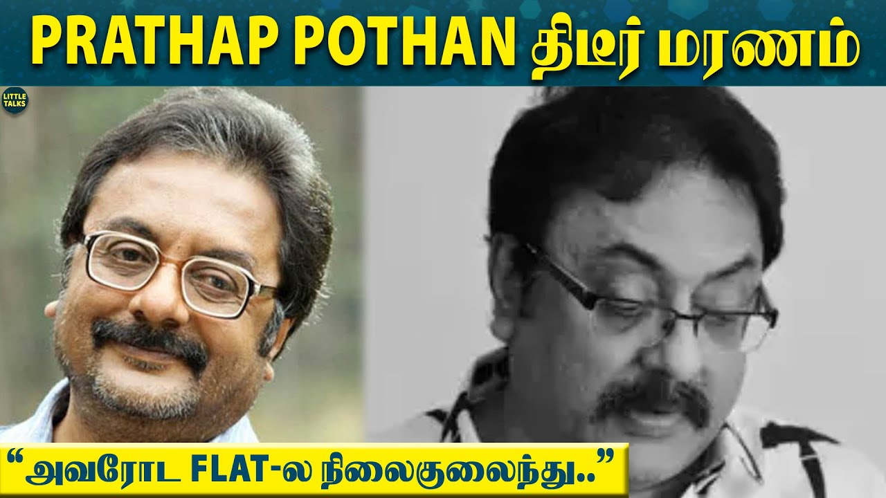 பிரபல நடிகர் Prathap Pothan மரணம் - "அவரோட Flat-ல நிலைகுலைந்து.." - YouTube