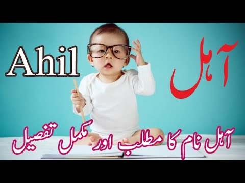 Ahil Name Meaning In Urdu (Boy Name آہل) Ahil naam ka matlab kya hai ...