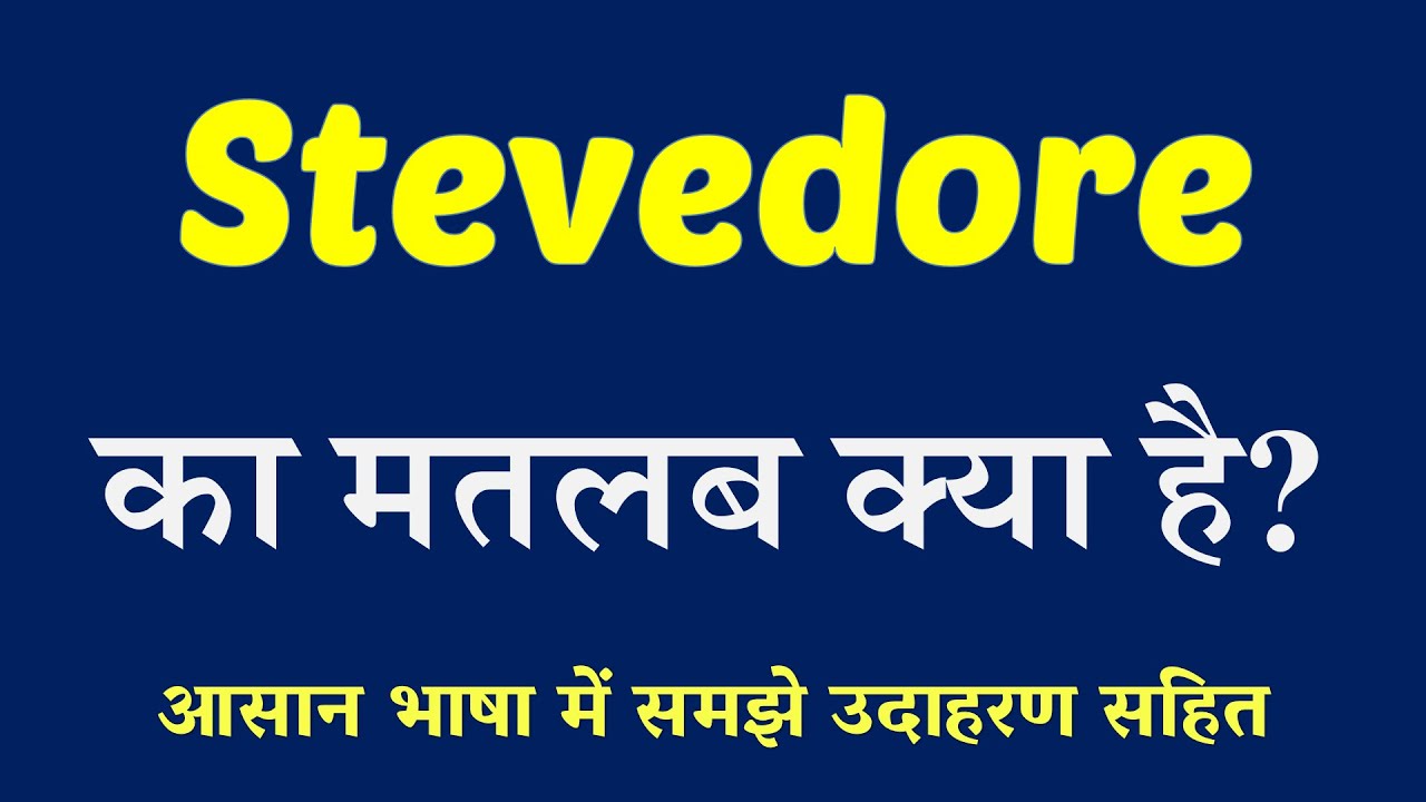 Stevedore meaning in Hindi | Stevedore ka matlab kya hai | English to ...