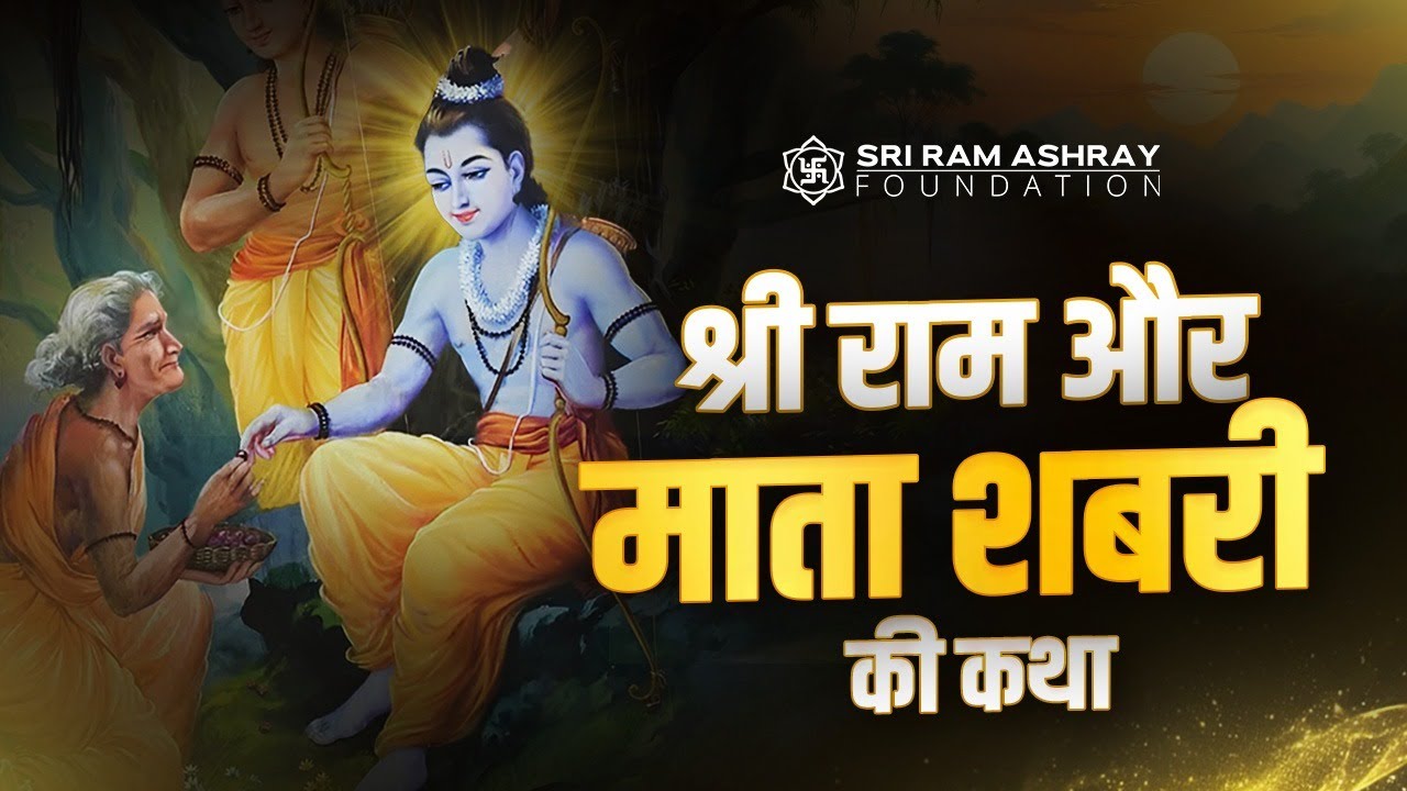 The Story of Shree Ram and Mata Shabri | श्री राम और माता शबरी की कथा ...