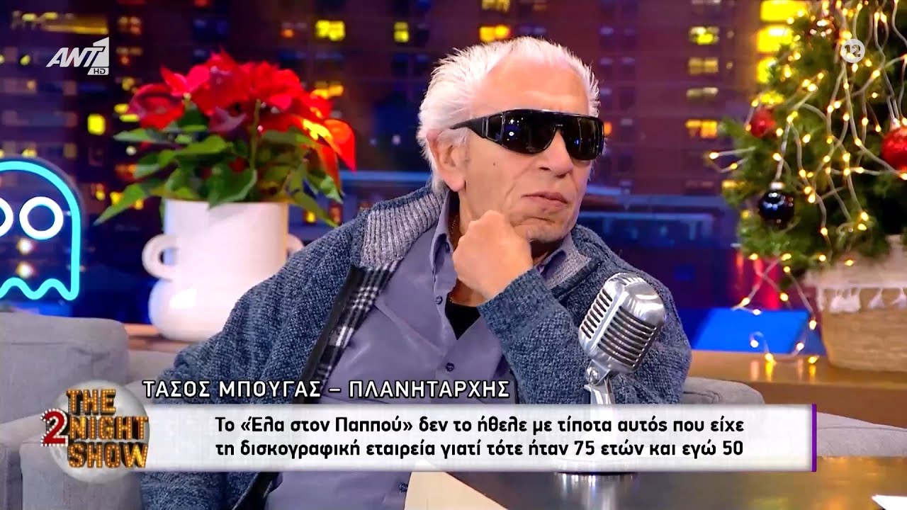 Τάσος Μπουγάς: Το «Έλα στον παππού» δεν το ήθελε με τίποτα αυτός που ...