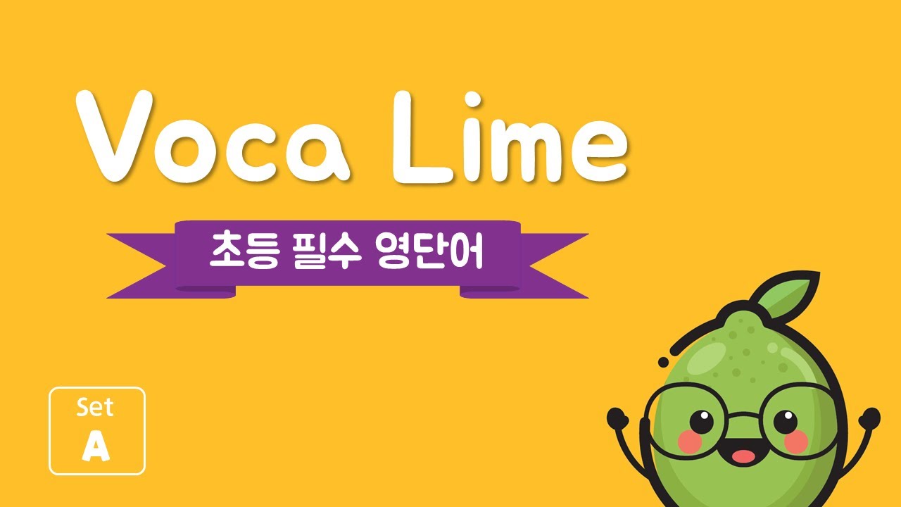 [Voca Lime] 보카 라임 SET A 온라인 스트리밍 단어장 - YouTube