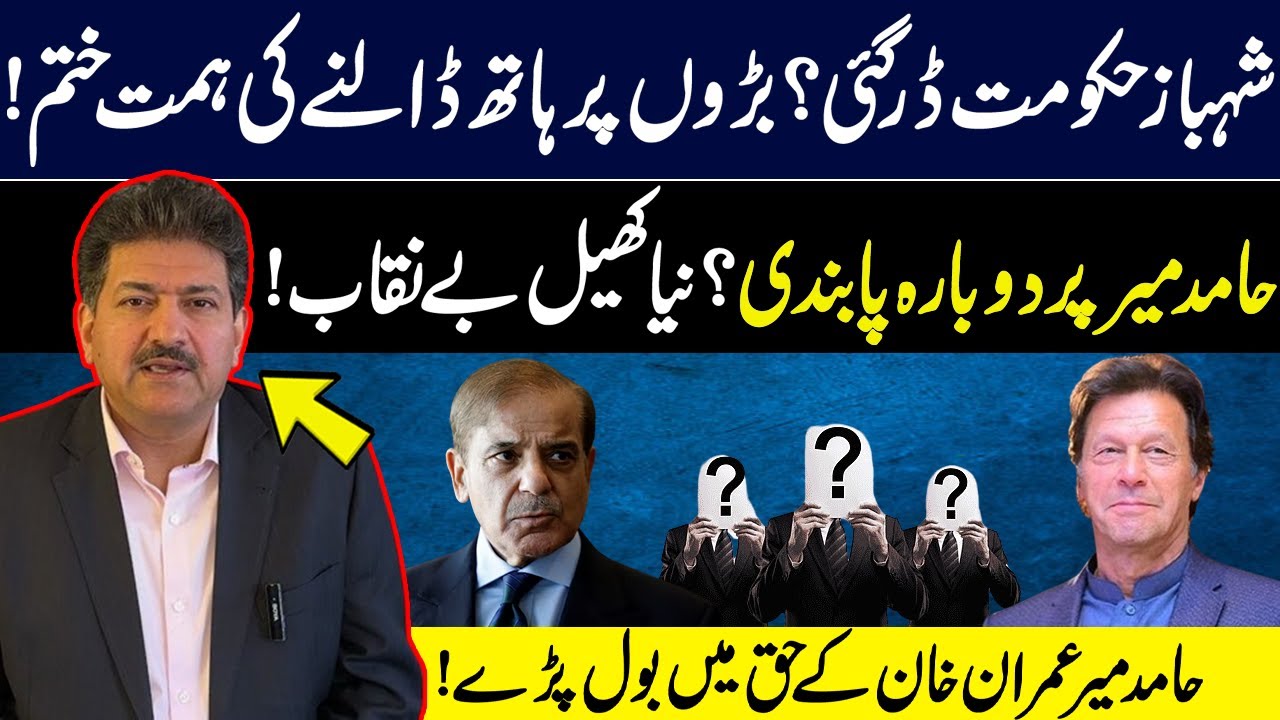 Watch: Hamid Mir Again In Trouble?? | PMLN New Game Plan | Hamid Mir ...