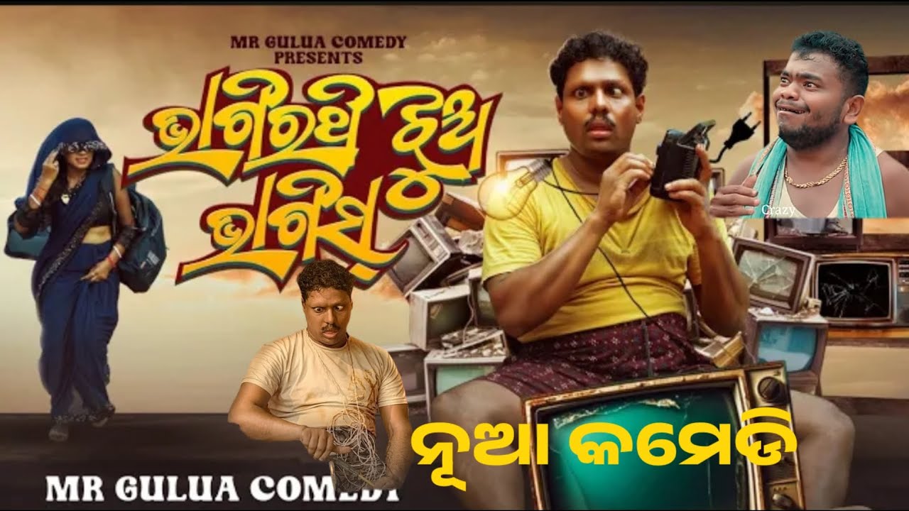 Bhagirathi jhia bhagis // Mr gulua comedy // Odia comedy // baya comedy ...