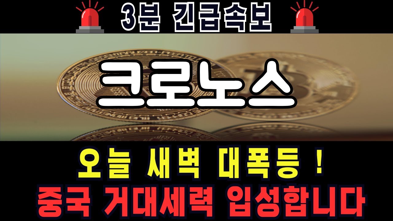 크로노스 드디어 미국이 승인 했네요 바로 00시간 폭등 확정 입니다크로노스 크로노스코인전망 크로노스코인 Youtube
