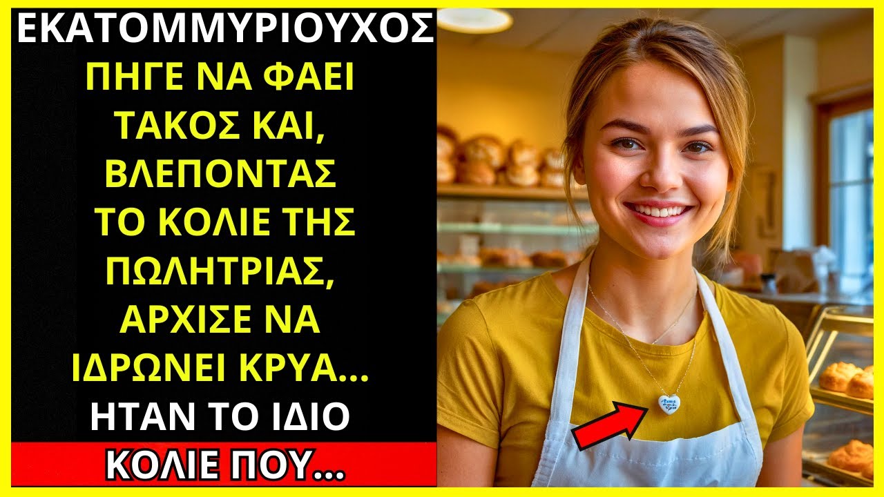 ΈΝΑΣ ΕΚΑΤΟΜΜΥΡΙΟΥΧΟΣ ΠΗΓΕ ΝΑ ΦΑΕΙ ΤΑΚΟΣ ΚΑΙ ΜΟΛΙΣ ΕΙΔΕ ΤΟ ΚΟΛΙΕ ΤΗΣ ...