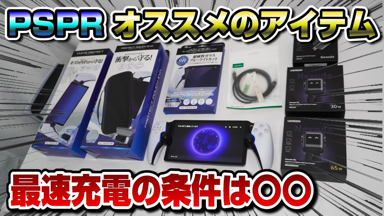 【PSPRにオススメのアイテムまとめ】 保護フィルム 充電器 ポーチ プロテクター ヘッドセットなど紹介！ PlayStation ...