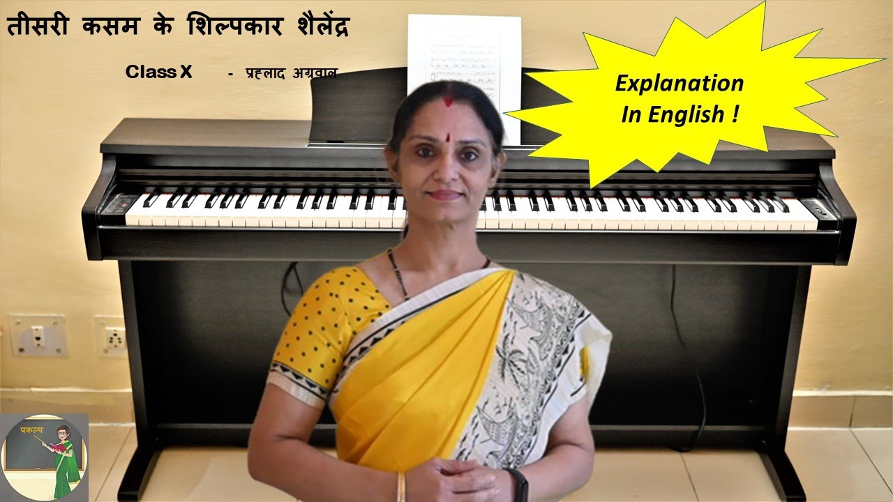 तीसरी कसम के शिल्पकार शैलेंद्र - CBSE - Class X - English explanation - YouTube