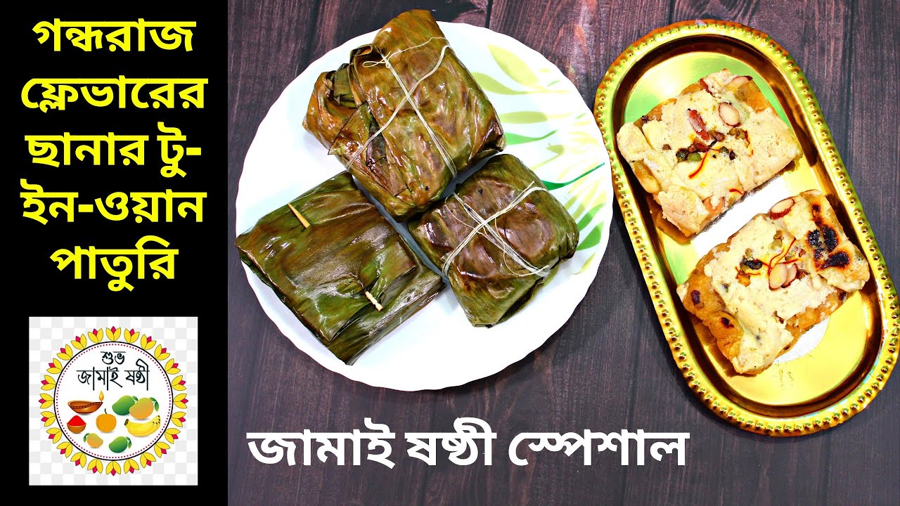 Chanar Paturi Sandesh | Unique & Bengali Style Sandesh | Jamai Sasthi ...