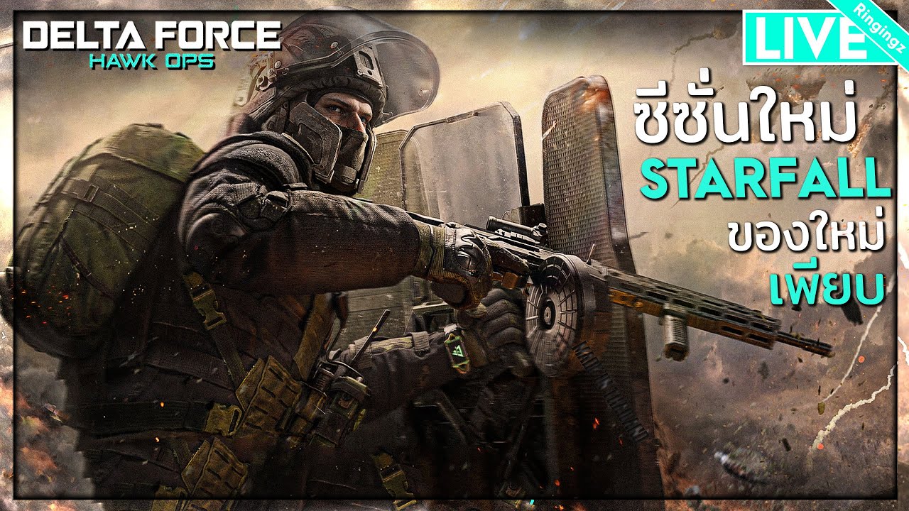 สนามรบใหม่ซีซั่นใหม่ ของใหม่เพียบ : Delta Force Starfall (ฟาร์มปืนที่ ...