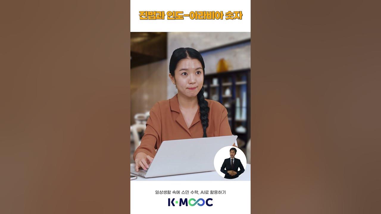 [K-MOOC x HSU] 일상생활 속에 스민 수학, AI로 활용하기(1-2) - YouTube