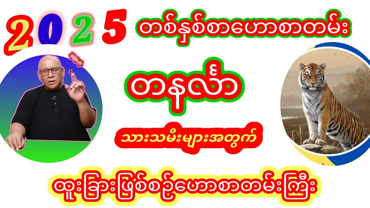 တနင်္လာ သားသမီးများအတွက် 2025 ခုနှစ်တစ်နှစ်စာဗေဒင်ဟောစာတမ်း စံဇာဏီဘို ဗေဒင် Baydin2025 Youtube