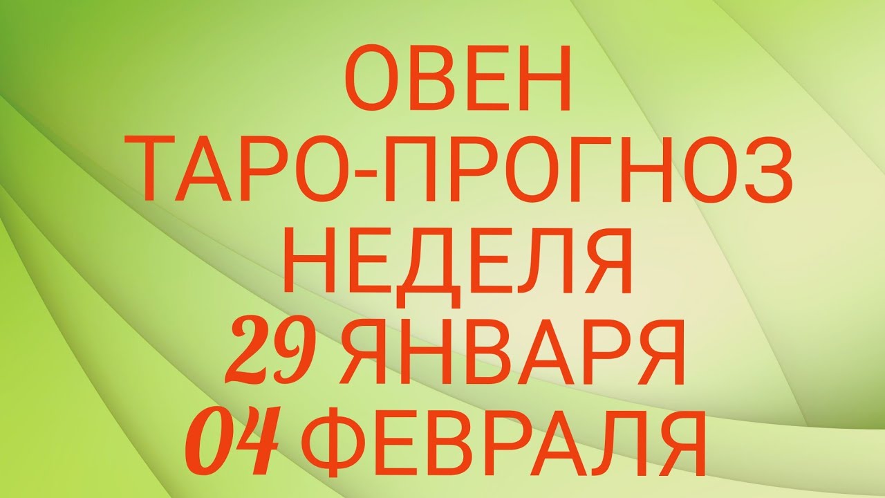 ♈ ОВЕН. Прогноз Таро На Неделю: Возможности, события, кратко о сферах ...