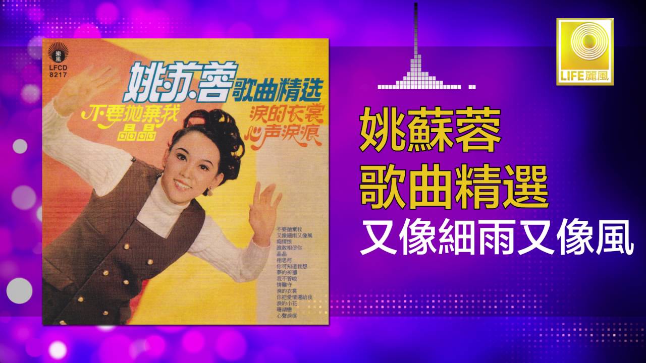 姚苏蓉 Yao Su Rong -又像細雨又像風 You Xiang Xi Yu You Xiang Feng (Original Music ...
