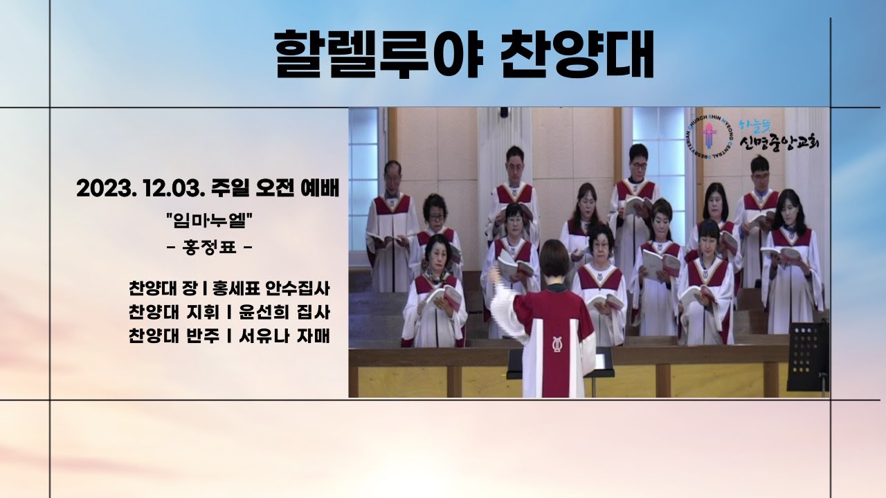 임마누엘 할렐루야 찬양대 Youtube
