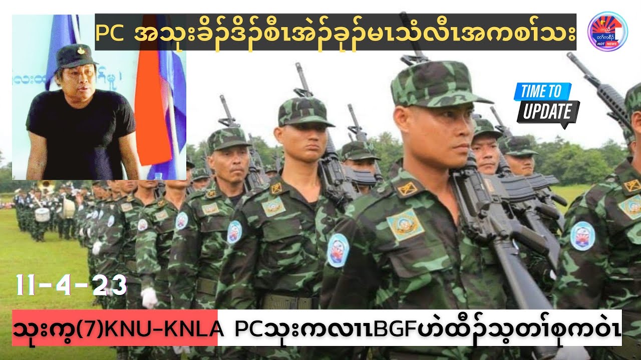 11-4-2023သုးက့(၇)KNU,KNLA PCသုးကလ၊zBGFဟဲထီ၃္သ့တ၊ ္စုကဝဲz ...