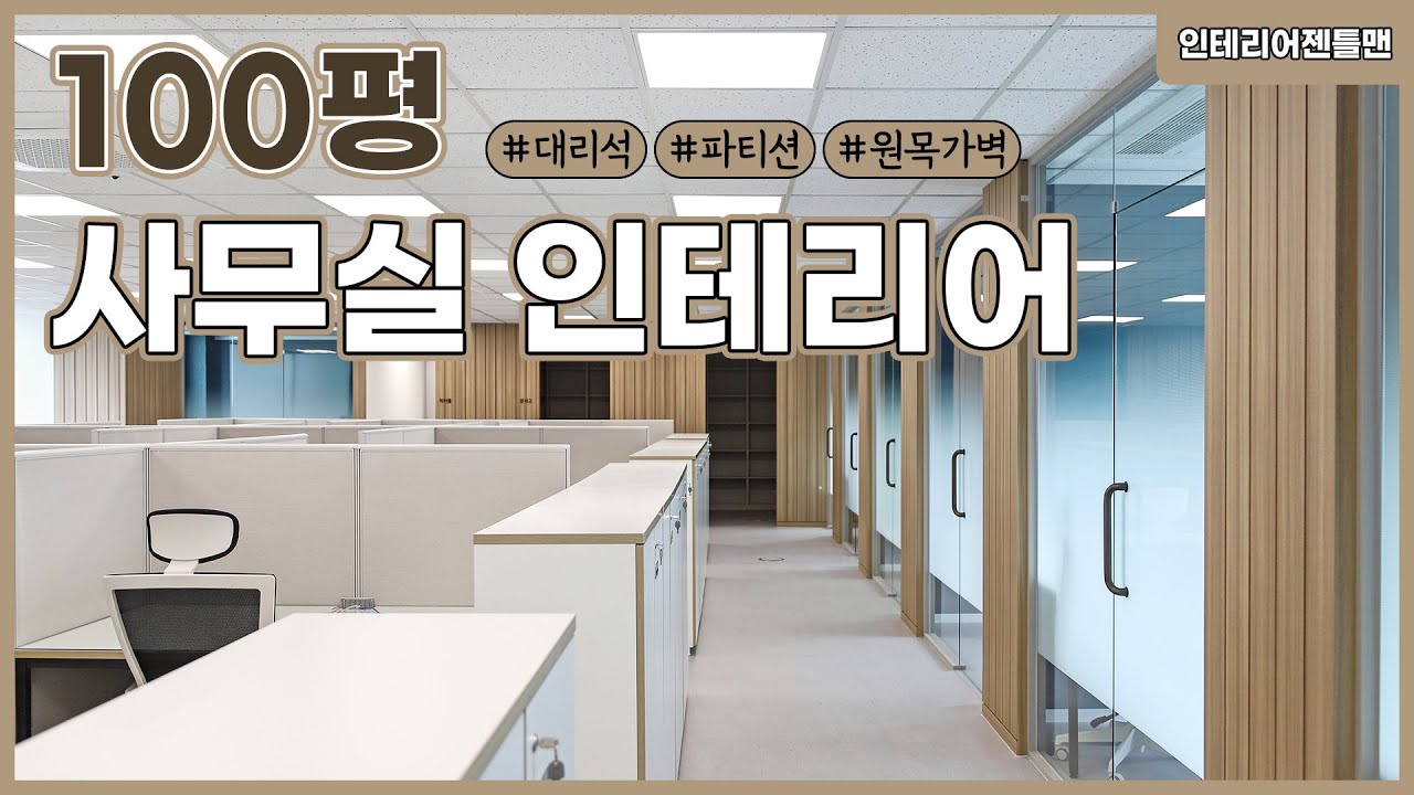 [인테리어젠틀맨] 100평 #사무실 인테리어 알아보자! - YouTube