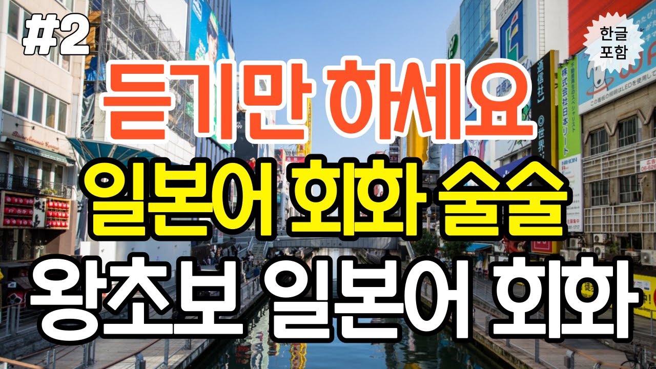 생생일본어 왕초보를 위한 기초일본어 회화 ㅣ일본인과 자연스러운 대화를 위한 대화형 생활일본어틀어놓고 듣기만 해요 ㅣ일본어회화