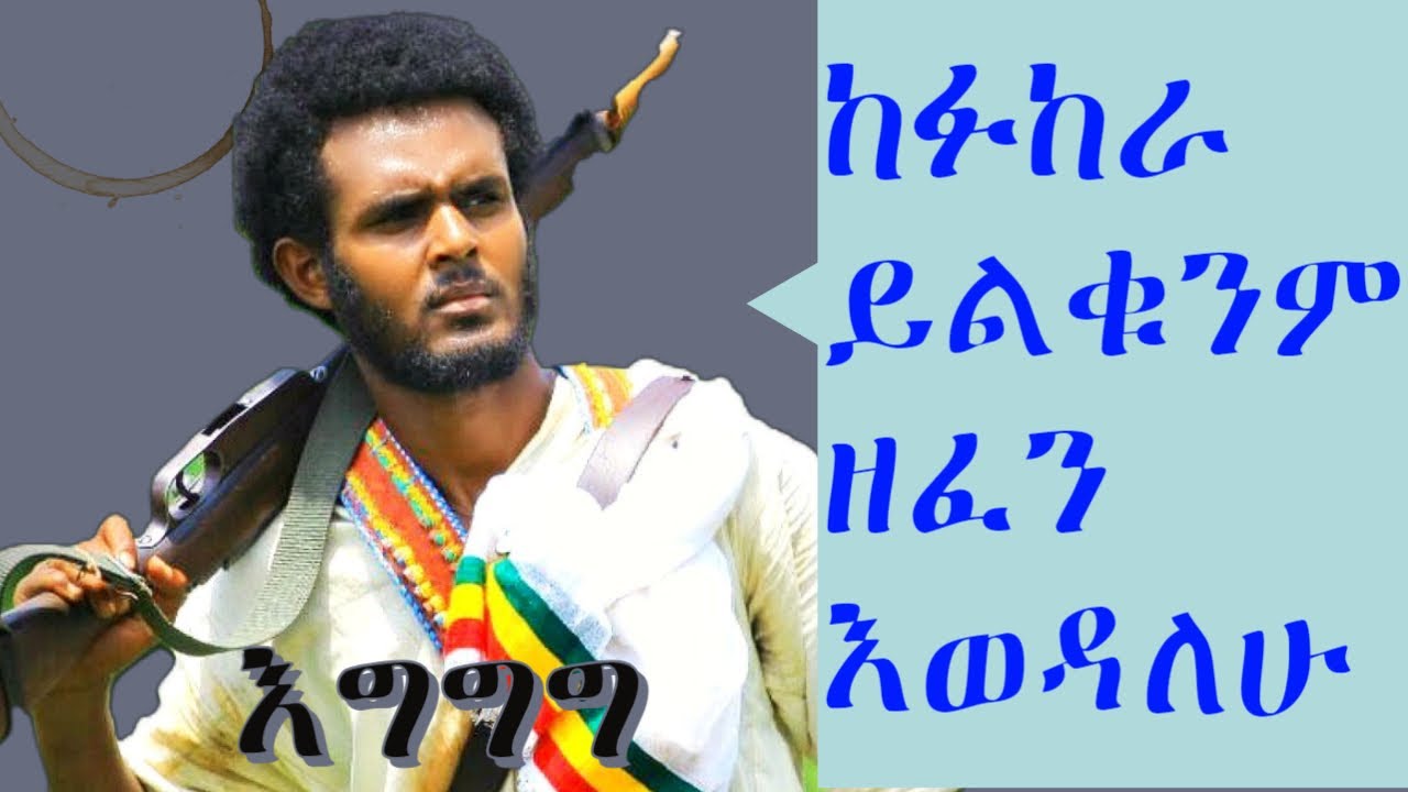 Tewachew Adane_interview with zema ethiopia_eggge_እግግግ - YouTube