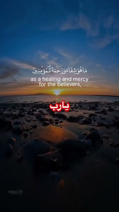 وَنُنَزِّلُ مِنَ الْقُرْآنِ مَا هُوَ شِفَاءٌ وَرَحْمَةٌ