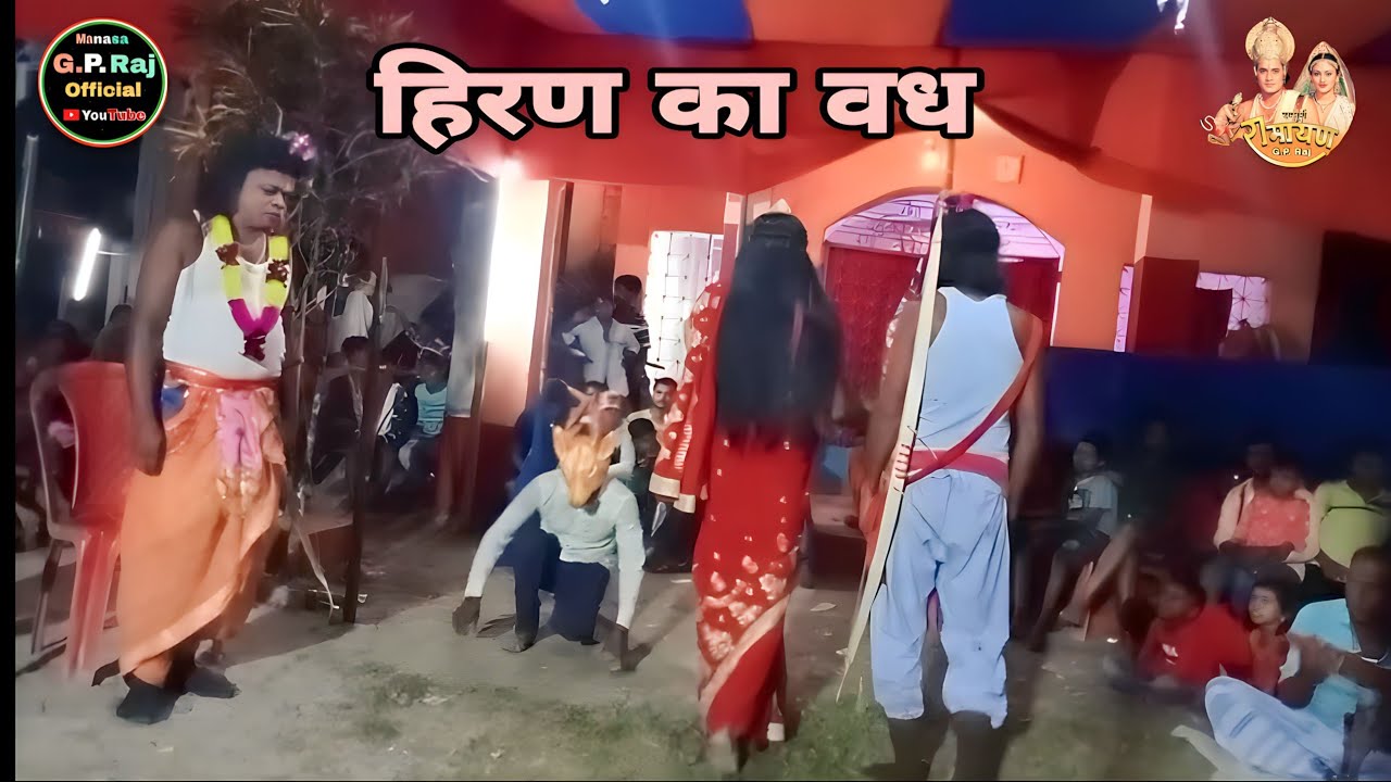 Local Ramayan || हिरण का वध || Hiran ka vadh || G.P. Raj - YouTube