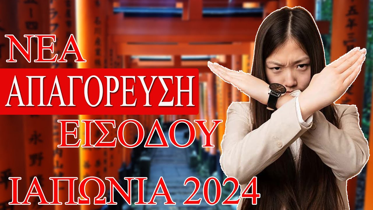 Νέα ΑΠΑΓΟΡΕΥΣΗ ΕΙΣΟΔΟΥ στην Ιαπωνία! - YouTube