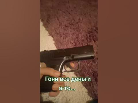 Если что пистолет не настоящий. - YouTube