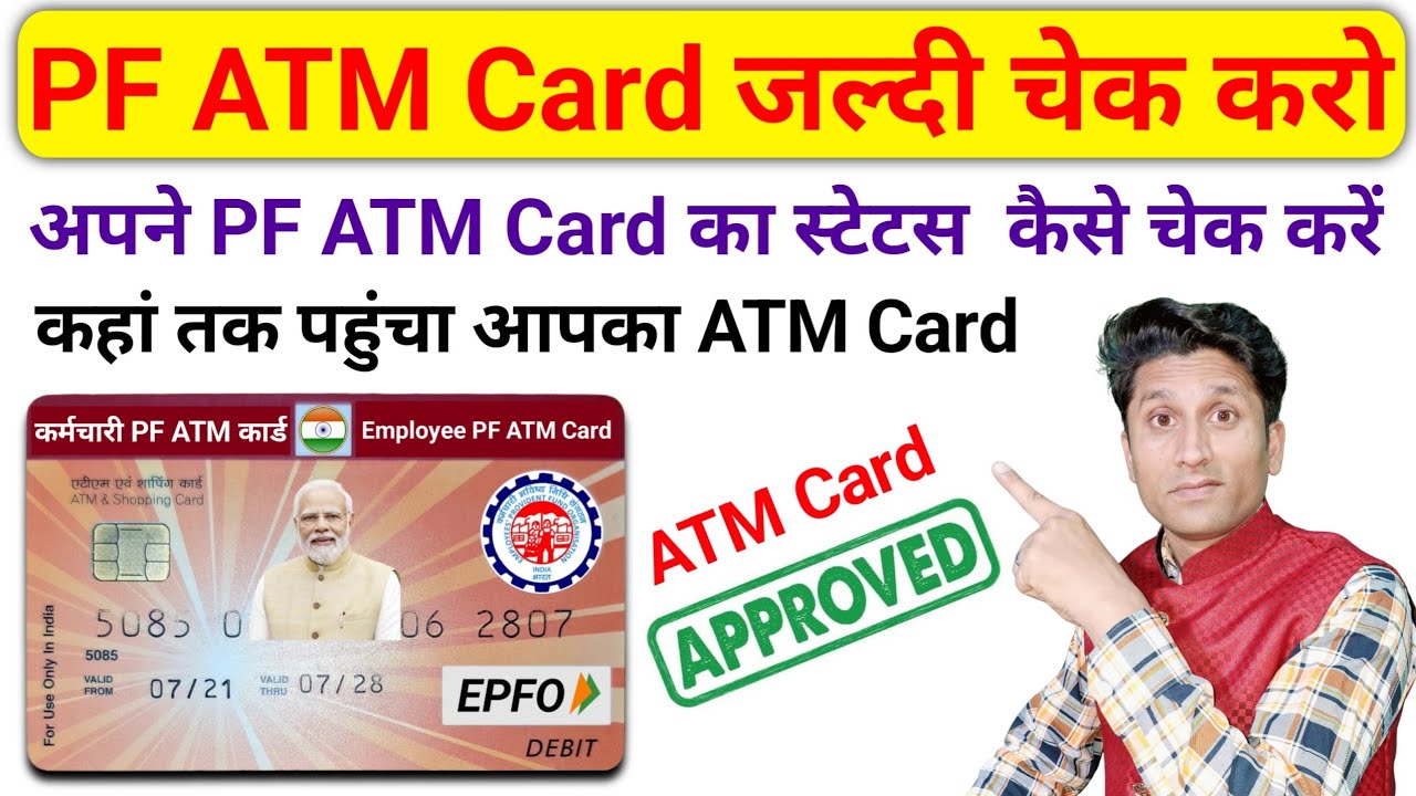 अपना PF ATM Card जल्दी चेक करो | PF ATM card kab tak milega | कहां तक ...