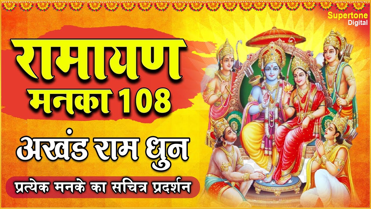 श्री रामायण मनका 108 l Ramayan Manka 108 l Patit Pavan Sita Ram l Ram Ji Ke Bhajan l Ram Siya ...