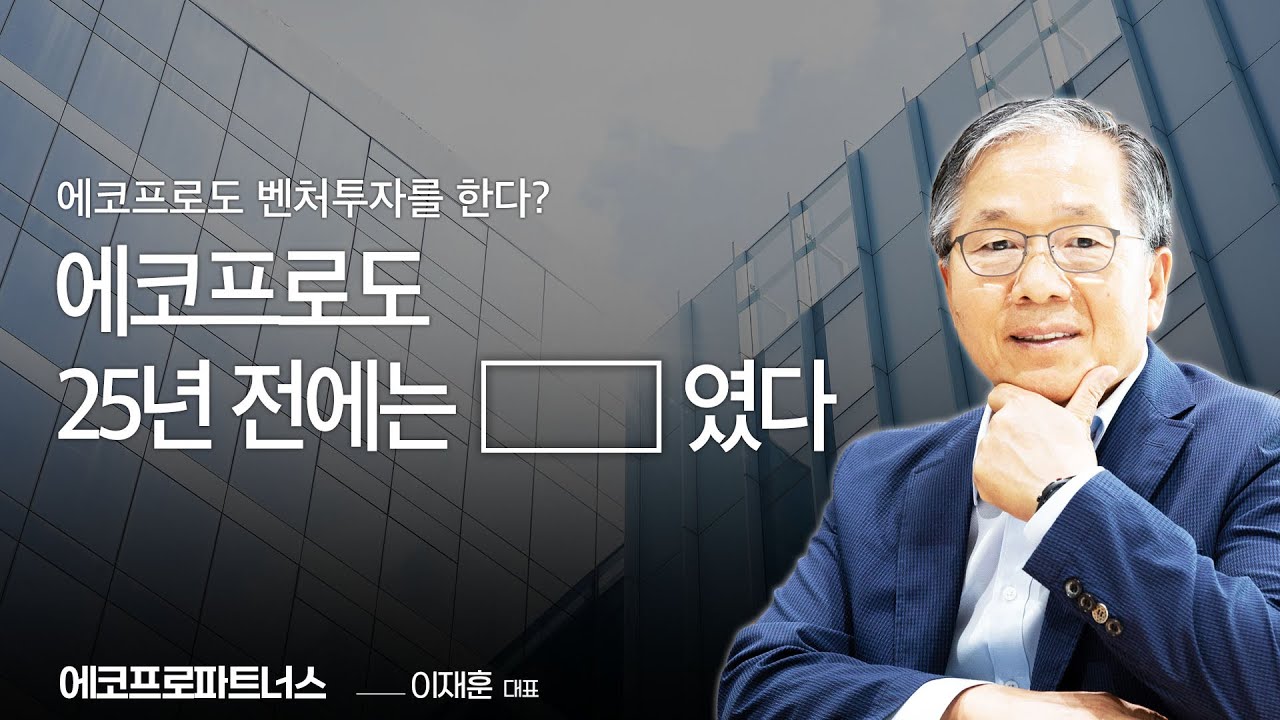 Vc 리얼인터뷰 25년전에는 에코프로도 벤처였습니다 제2 제3의 에코프로를 찾아서 에코프로파트너스 이재훈 대표님