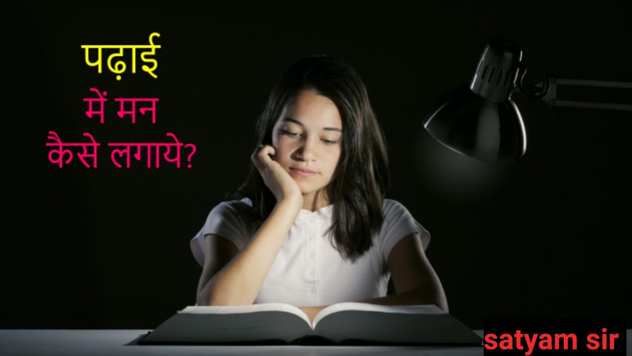 "पढ़ाई में मन कैसे लगाएं || how to concentrate on studies || Maurya classes40 || satyam sir ...