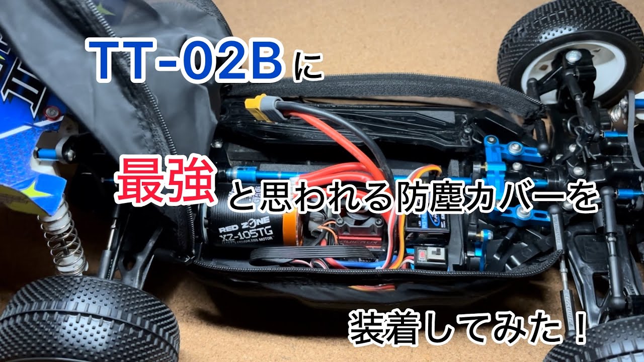 TT-02Bに防塵カバーを付けたらスゴイ防塵性能だった！ - YouTube