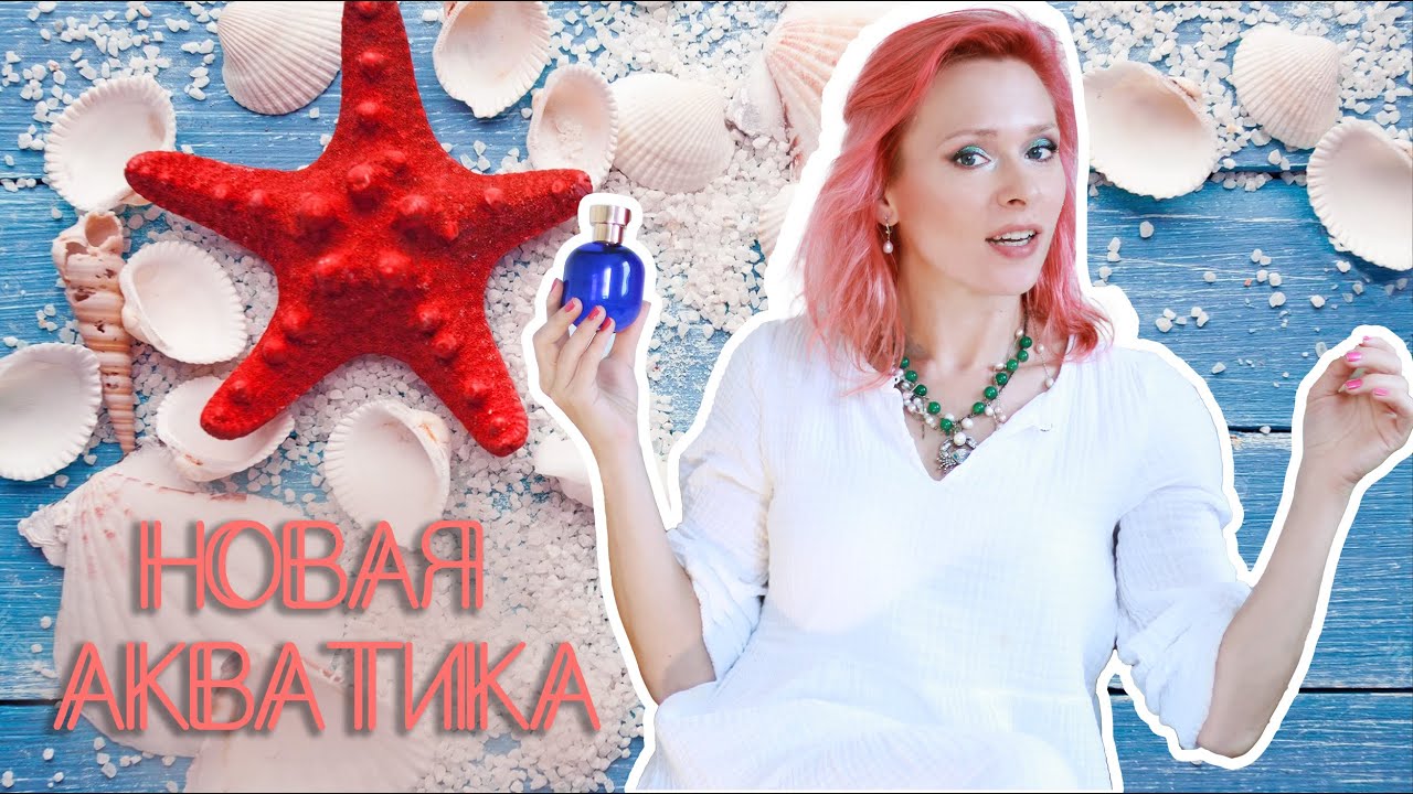 Современная Акватика: Минеральные, Океанические, Соленые Ароматы ...