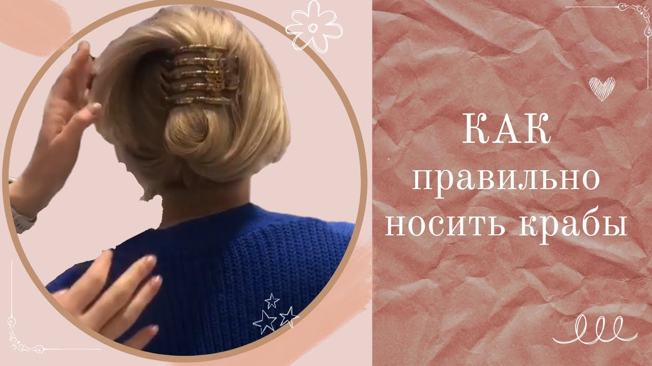 Заколки для причёсок | Крабы - YouTube