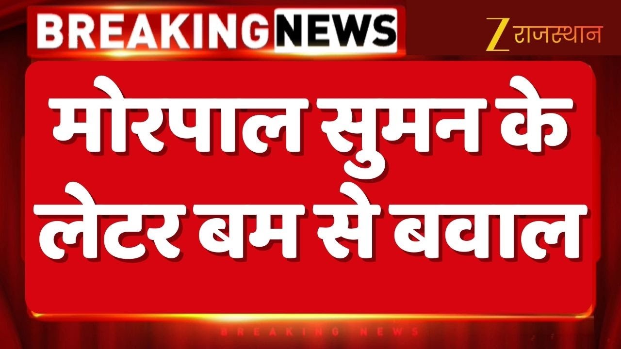 Morpal Suman letter Viral : मोरपाल सुमन के लेटर बम से बवाल | BJP ...