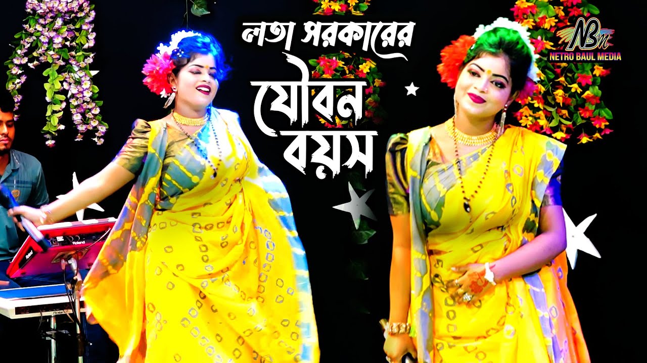 লতা সরকারের যৌবন বয়সে সেরা গান || আমি আলো একা বাড়ি থাকি || Dj baul ...