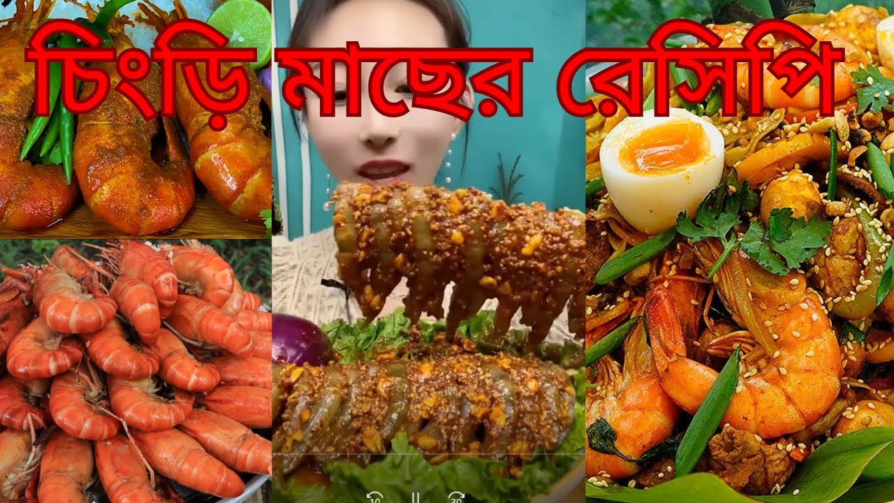 চিংড়ি ভুনা রেসিপি সেরা স্বাদের চিংড়ি ভুনা রেসিপি | Chingri Bhuna ...
