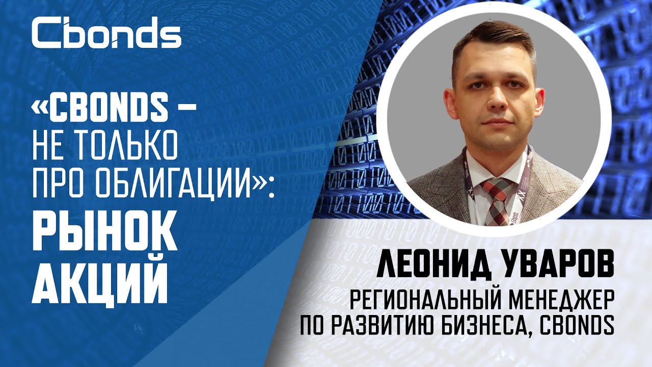«Cbonds – не только про облигации»: рынок акций»| Онлайн-семинар Cbonds - YouTube