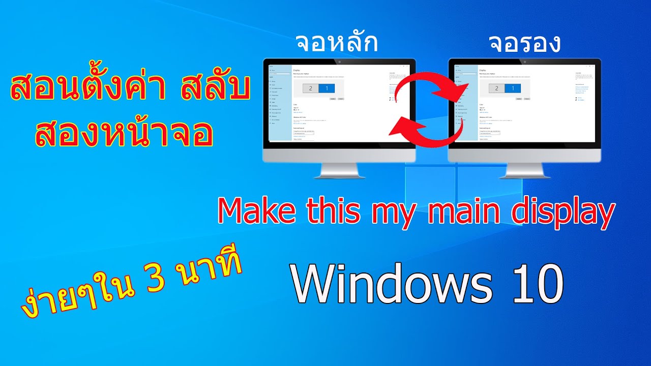 Make this my main display l ตั้งค่าสองหน้าจอ - YouTube