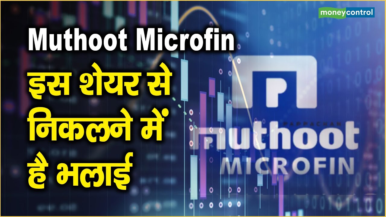 Muthoot Microfin Share Today: इस शेयर से निकलने में है भलाई - YouTube