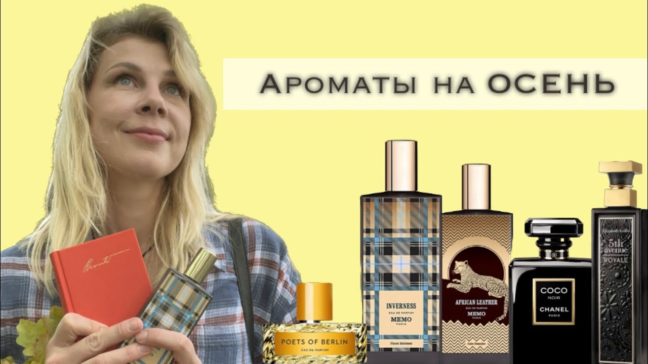 ОСЕННЯЯ подборка 🧡 ️🧡 INVERNESS, Memo Paris 👀 - YouTube