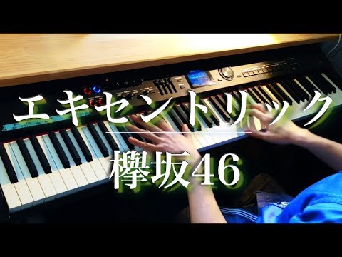 エキセントリック / 欅坂46 (ピアノ・ソロ) Presso