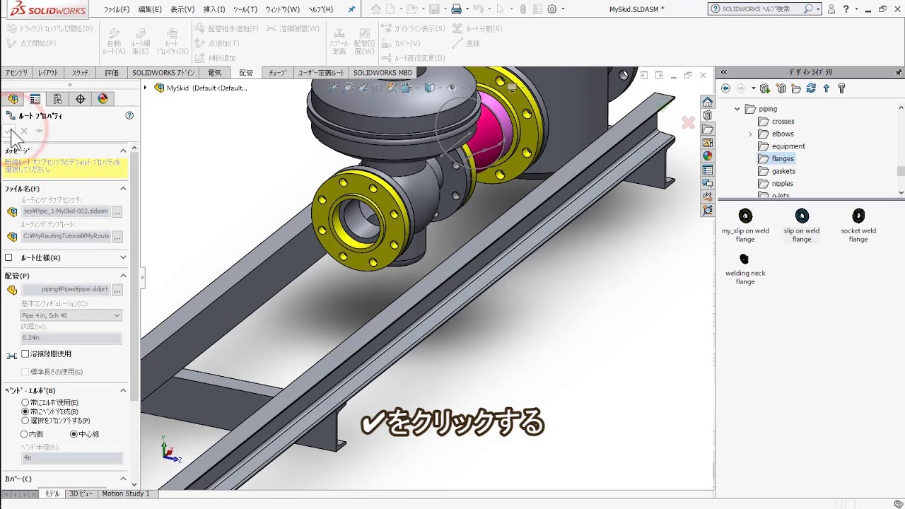 【SOLIDWORKS チュートリアル】ルーティング:配管とチューブ（1 of 3） - YouTube